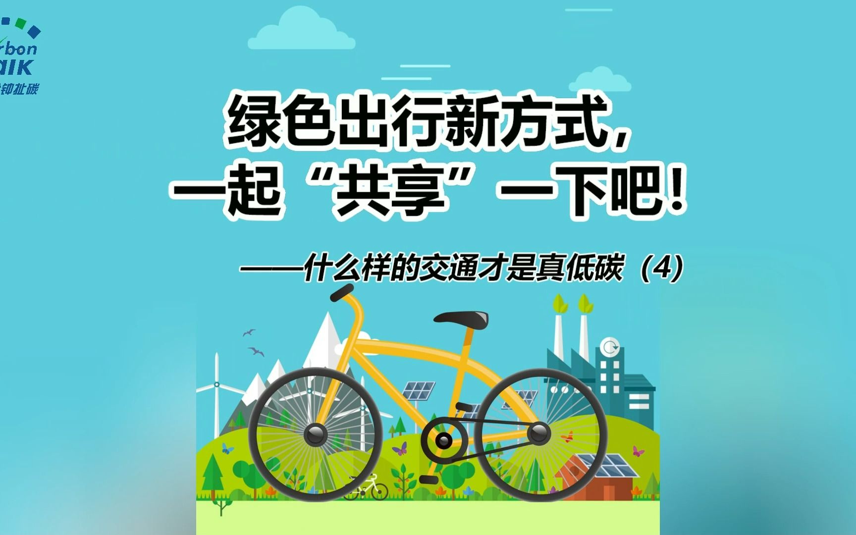 绿色出行新方式,一起“共享”一下吧! ——低碳生活 · 交通篇(4)