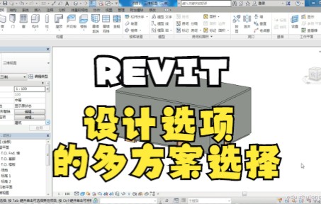 【Revit设计出图的21个技术难点详解】[第12课时]设计选项的多方案选择