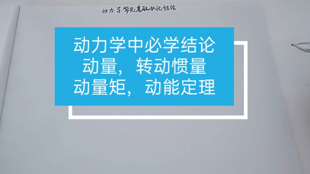 理论力学-动力学必记结论(动量,转动惯量,动量矩,动能定理)