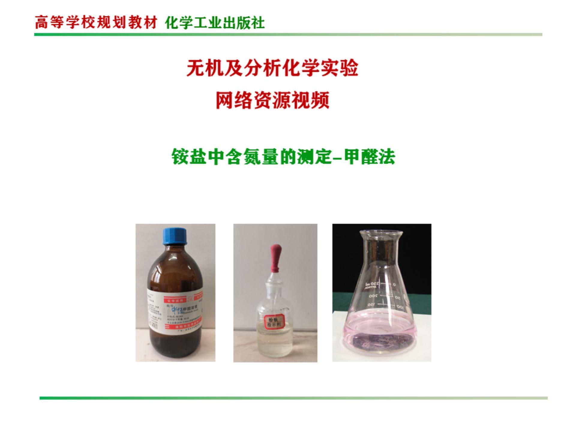 铵盐中含氮量的测定-甲醛法-final-2024-无机及分析化学实验
