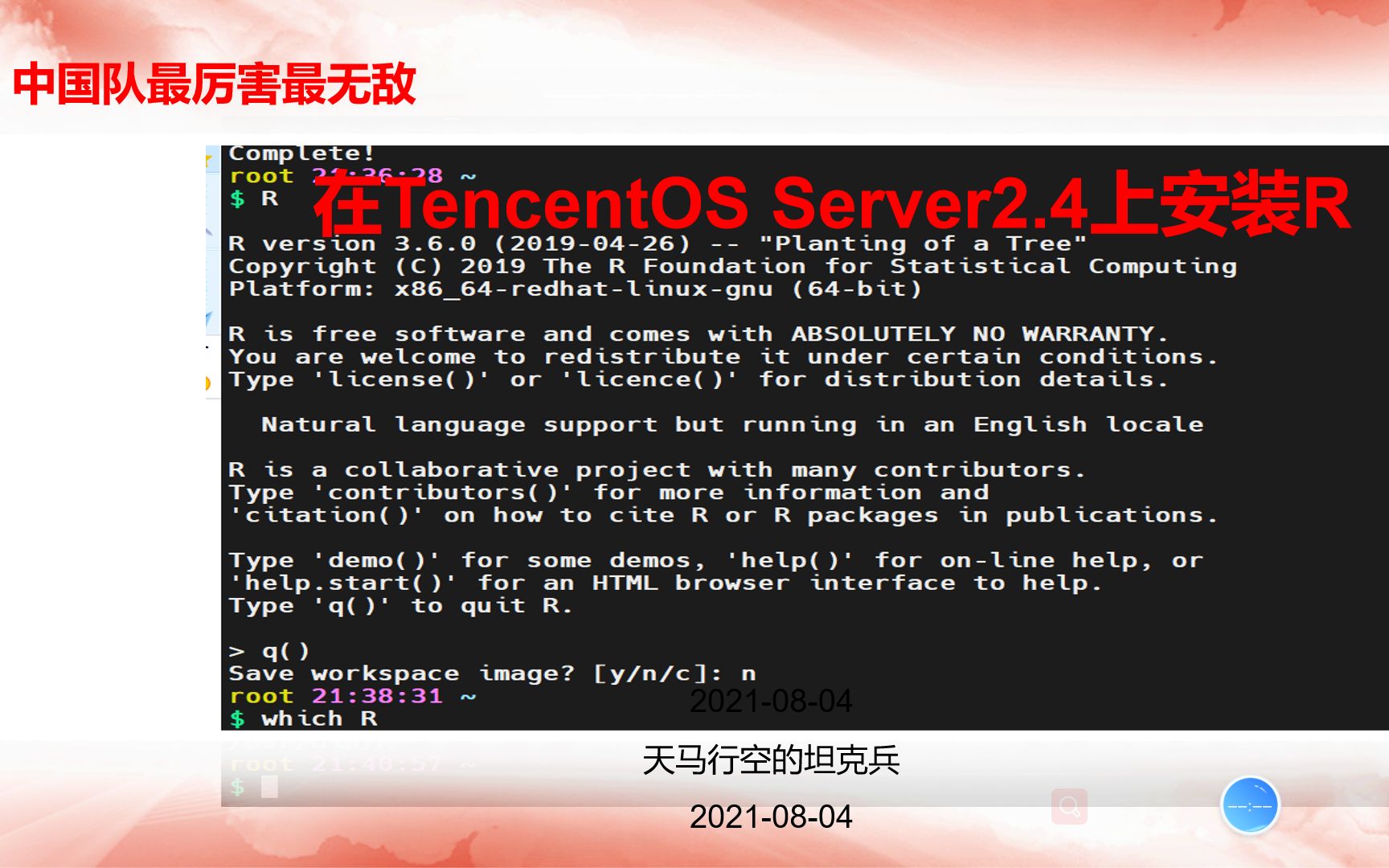 【技能26】腾讯云Linux上安装R语言_代码在视频下方20210804
