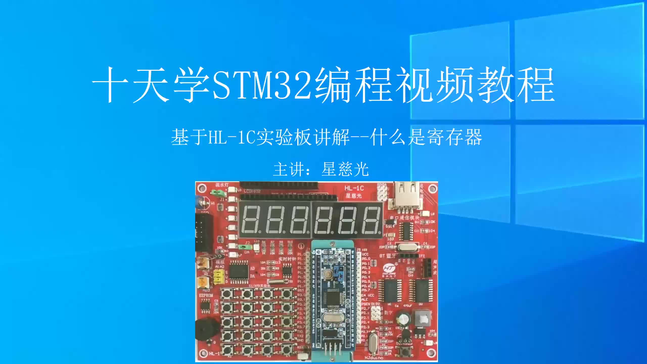 星慈光课堂十天学STM32编程视频教程