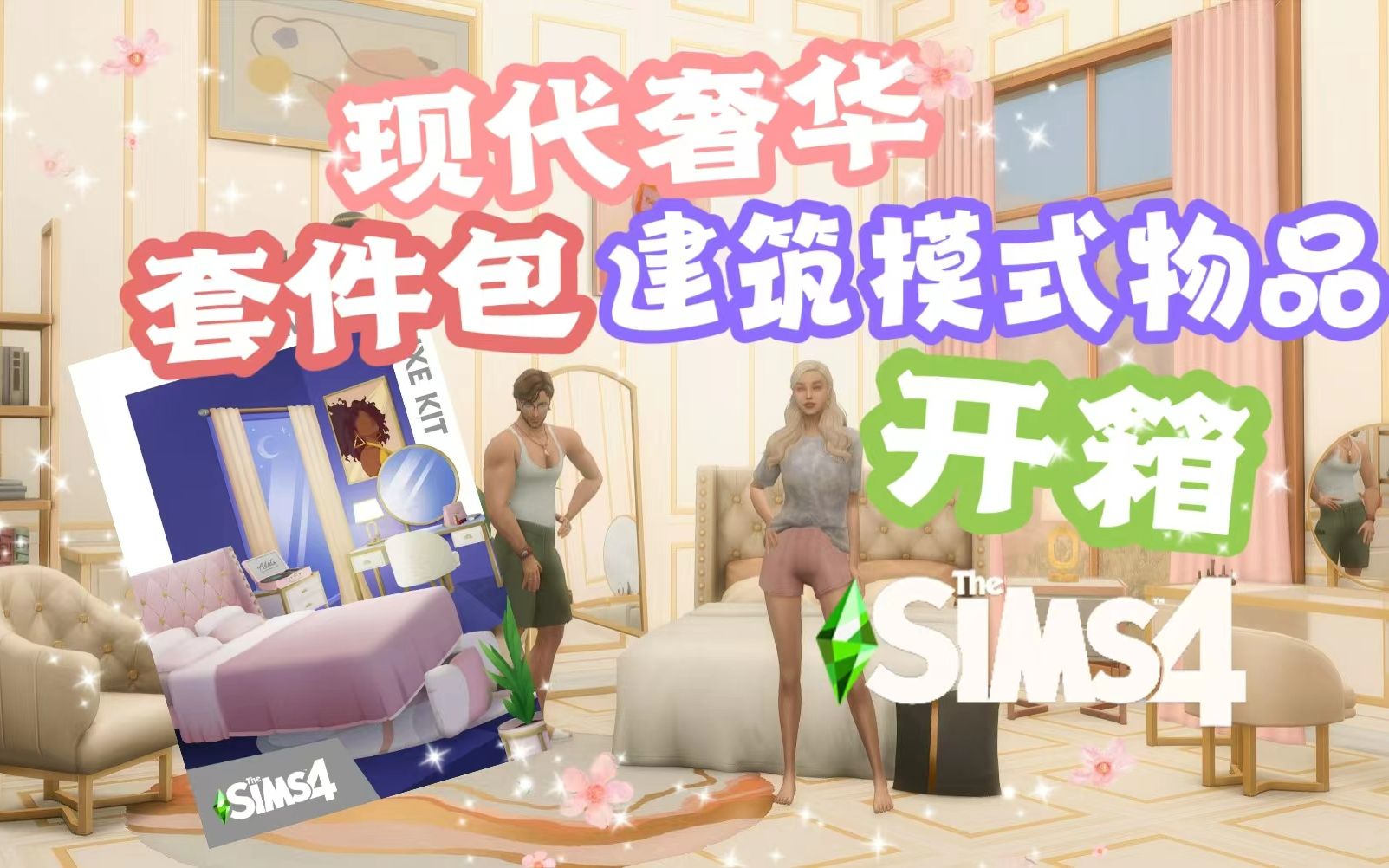【模拟人生4】现代奢华套件包kit | 建筑模式物品开箱_哔哩哔哩bilibili_...