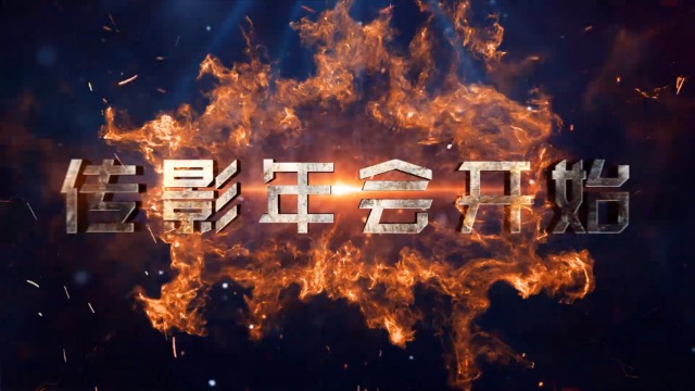捷映企业宣传视频模板-火焰震撼倒计时年会-TCY4367