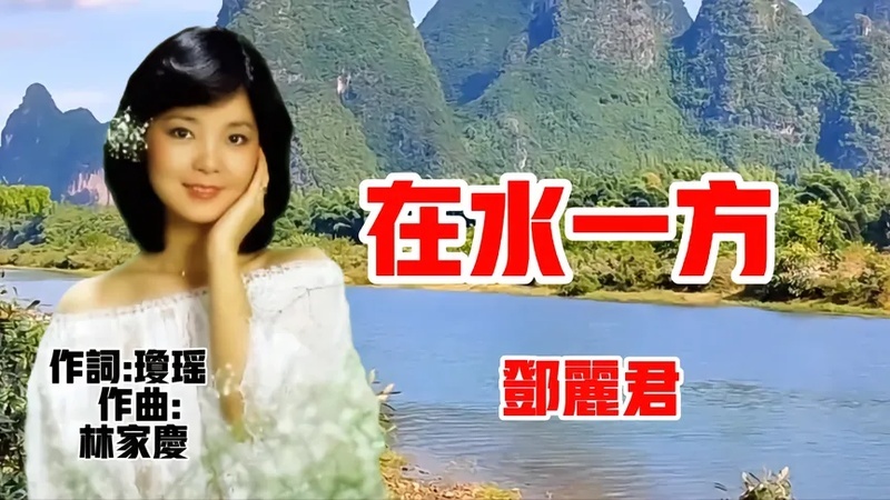 《在水一方》曲调婉转悠扬,邓丽君的歌声更是柔情似水,甜美动听