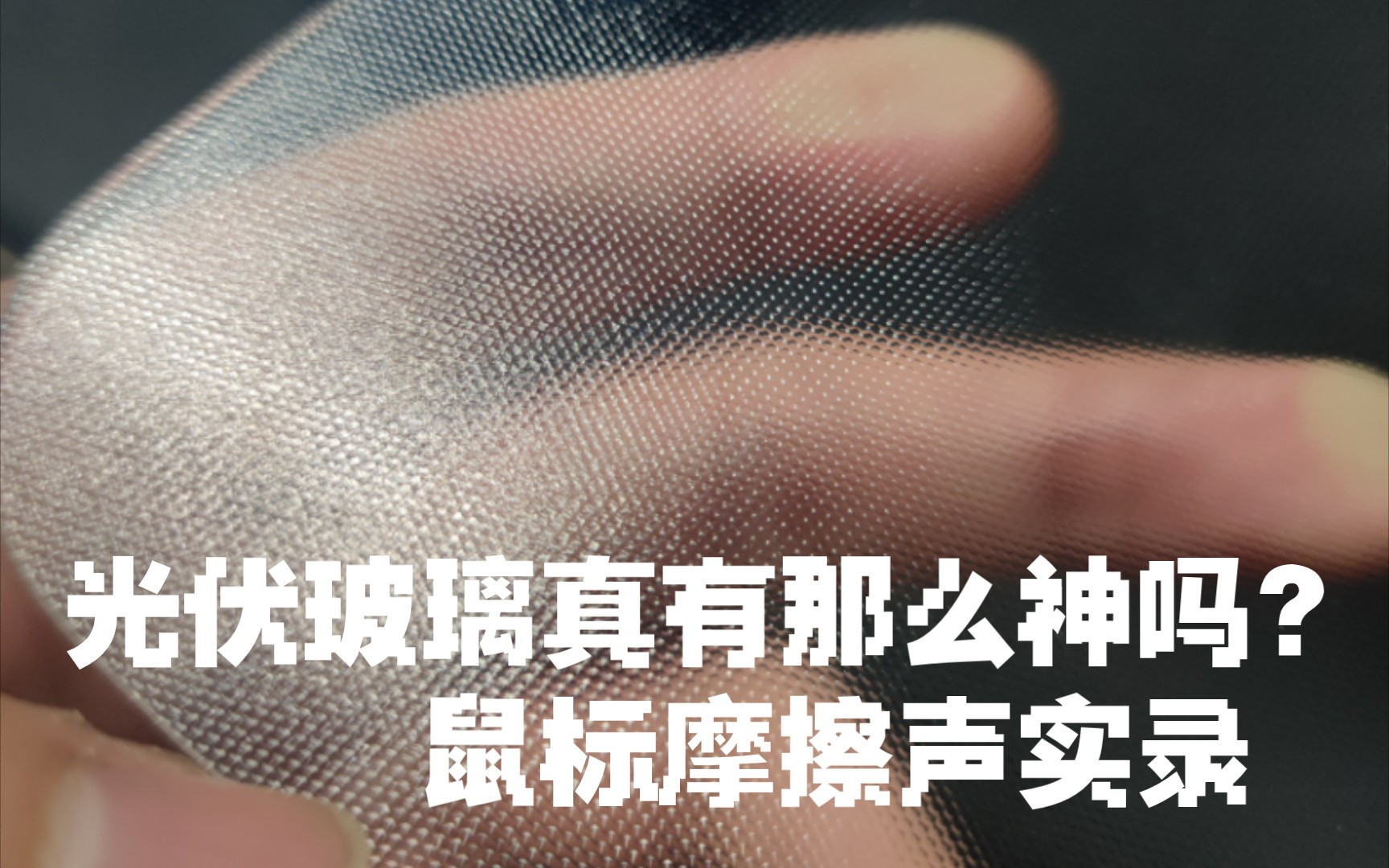 最近爆火的光伏玻璃鼠标垫,鼠标摩擦声实录效果