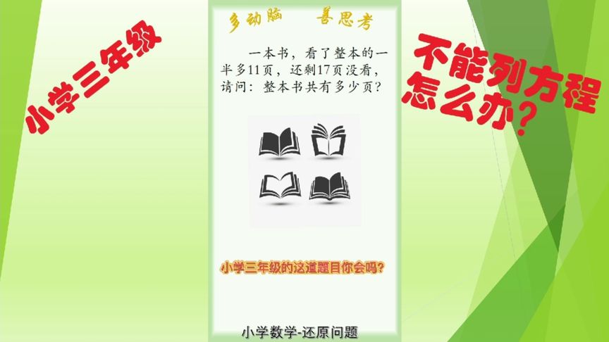 小学三年级数学还原问题-三年级还没有学过列方程的方法哦