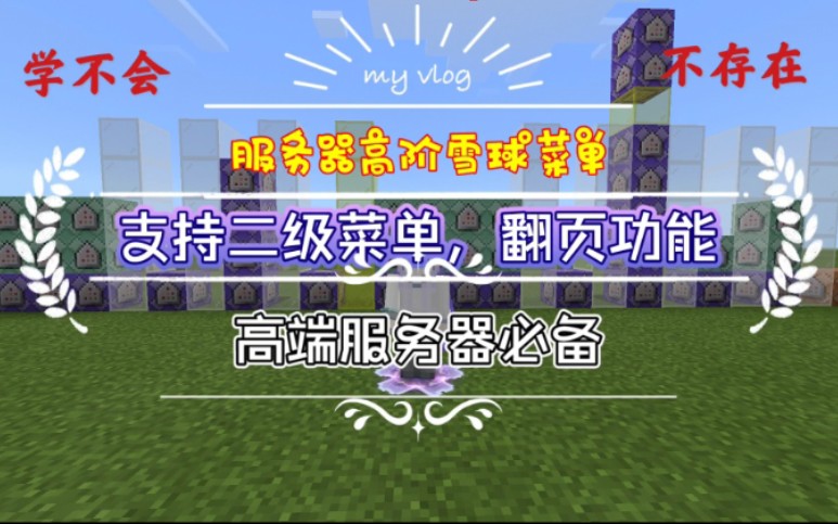[网易我的世界服务器实用指令第十四期]#高配版雪球菜单,包含二级...