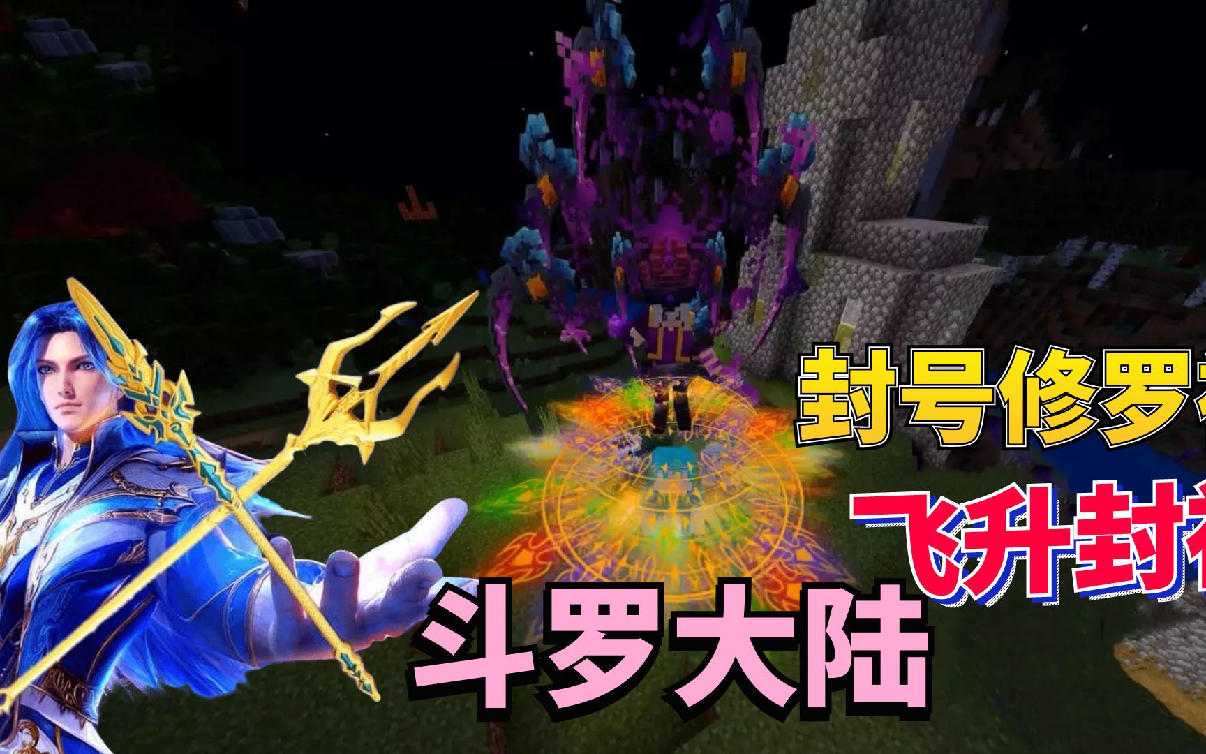 斗罗大陆我的世界魂师生存 14:成为修罗神 魂环一千八百万年!