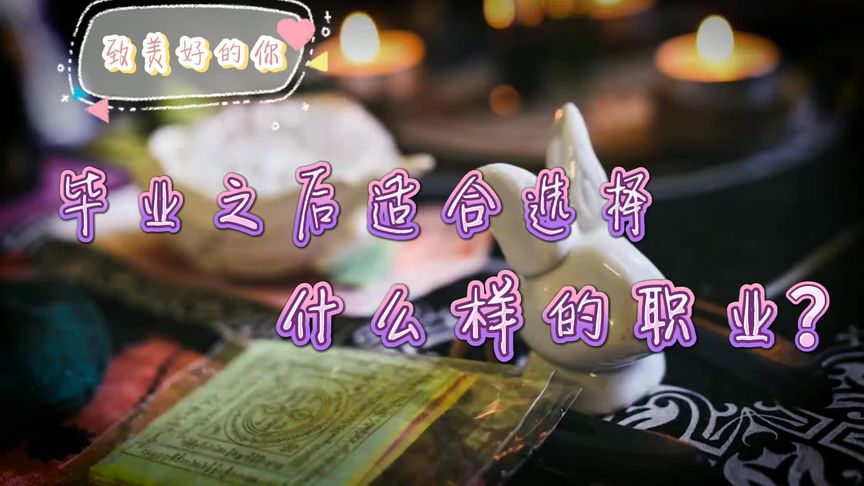 毕业之后的去向,要如何选择?