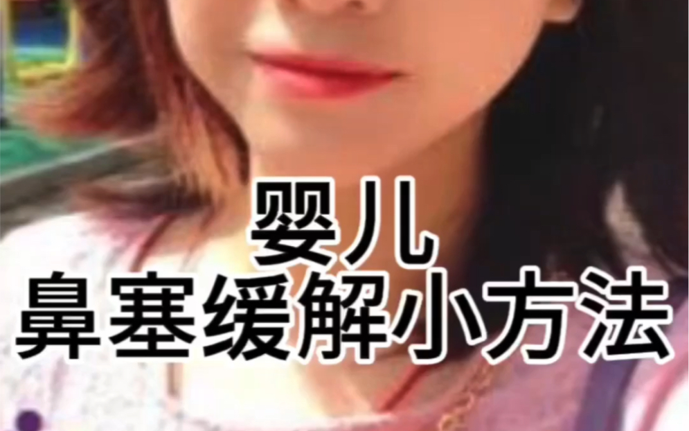婴儿鼻塞缓解小方法