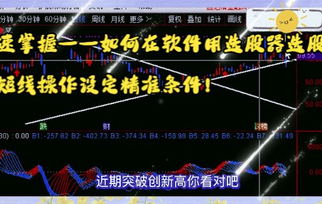 快速掌握——如何在软件用选股器选股,中短线操作设定精准条件!