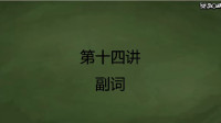 第十四讲副词的含义及用法