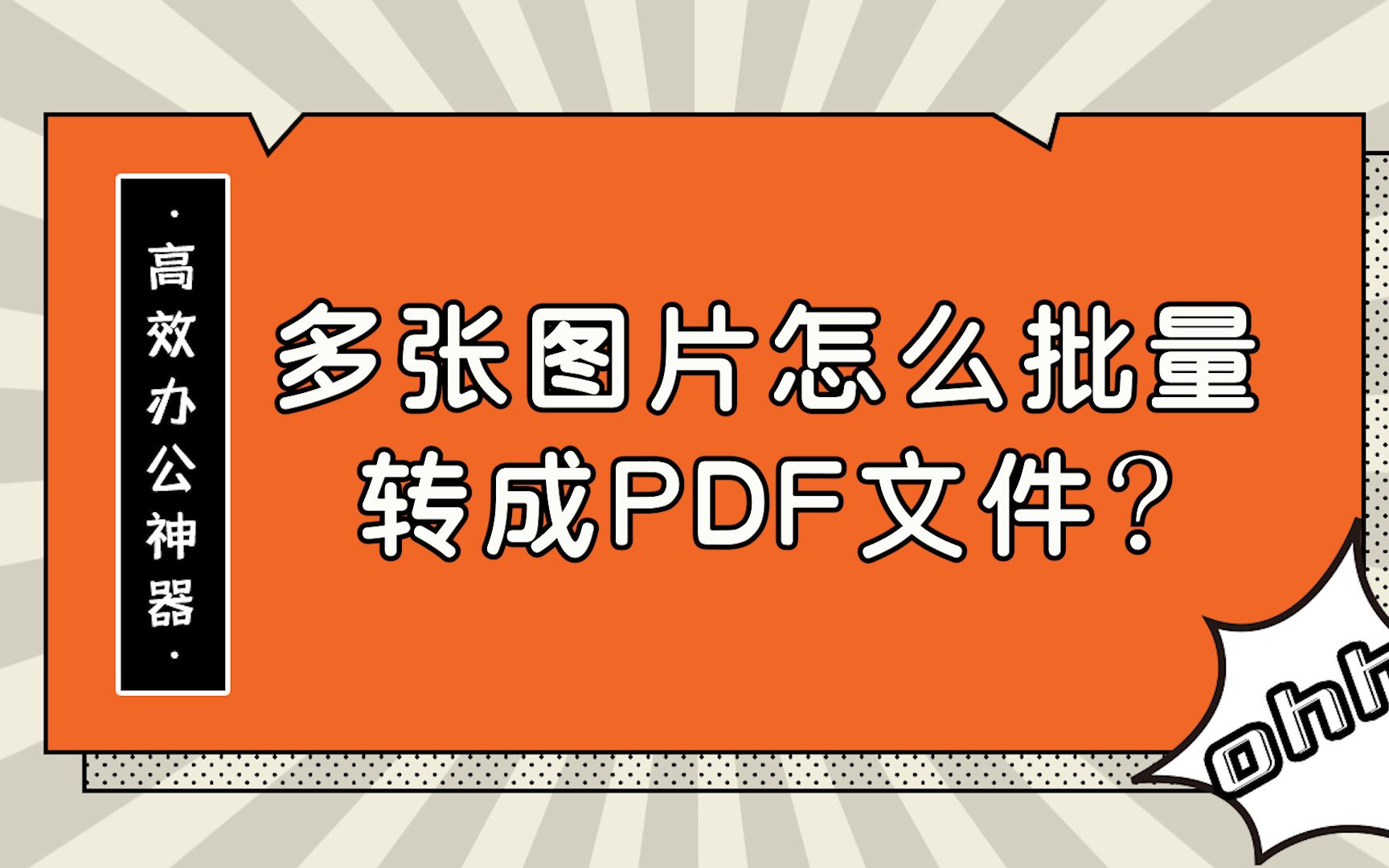 多张图片怎么批量转成PDF文件?—江下办公