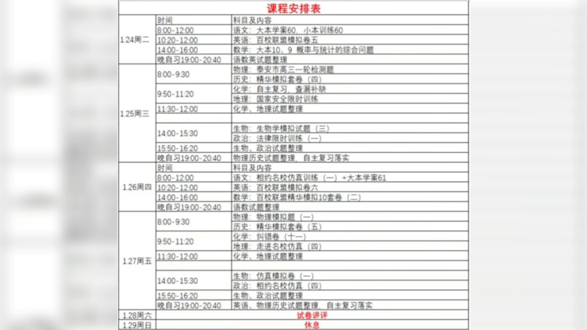 临沂第十八中学近日,课程安排表!