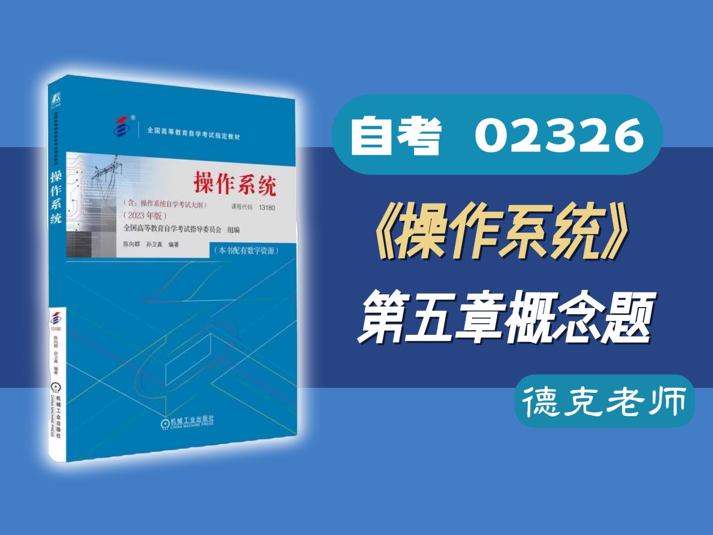 【德克】自考02326/13180《操作系统 》 第五章概念题