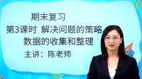 苏教版小学数学3年级下册 第32集 期末复习:解决问题的策略-数据的...