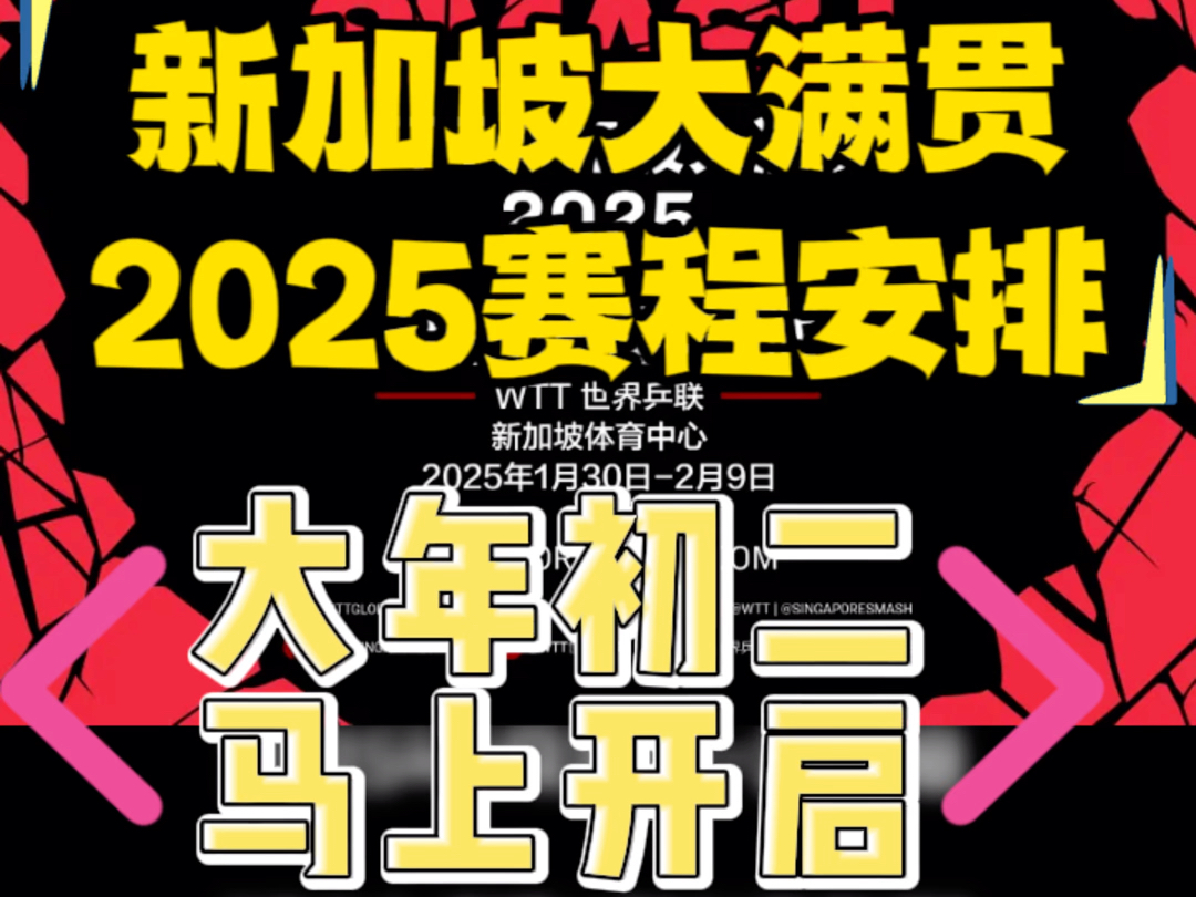 WTT新加坡大满贯2025开赛及赛程安排