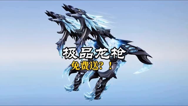 打几局游戏就送极品龙枪?荒野行动换策划啦?