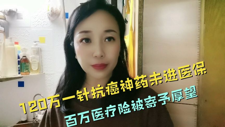 120万一针抗癌神药未进医保,百万医疗给报销,它能治所有癌症吗