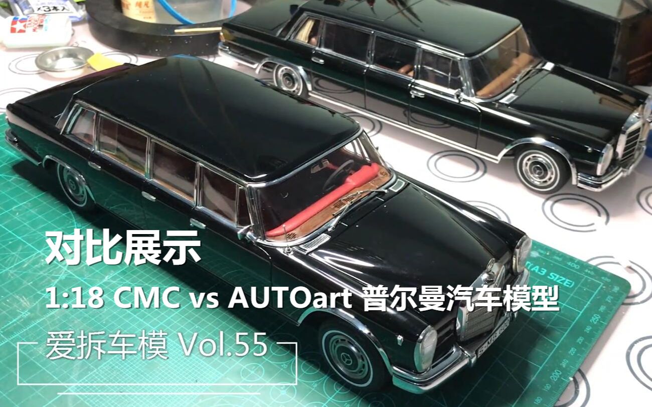 ...高级车!1:18 CMC vs AUTOart 梅赛德斯-奔驰 W100 普尔曼汽车模型