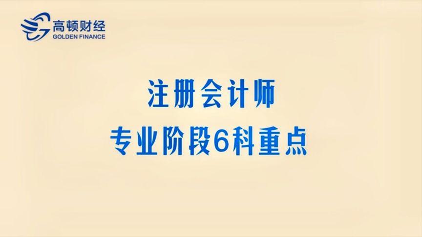 注册会计师专业阶段科重点章节和内容!