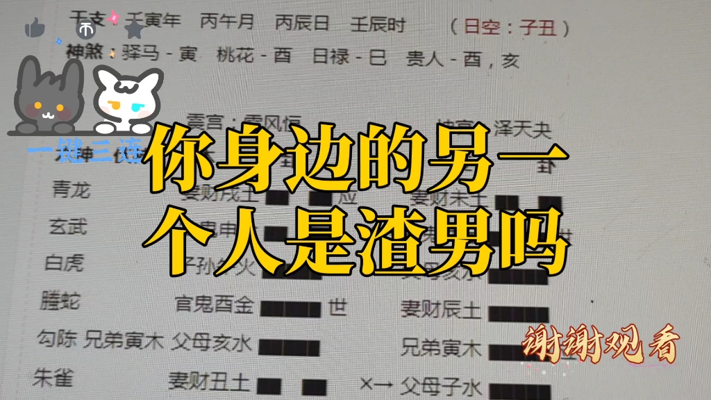 六爻实战断卦,卦例分享,你身边的另一个人是渣男吗?