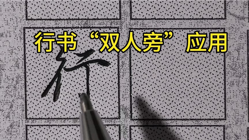 行书“行”字为什么难写?通过视频精讲答案你满意了吧!