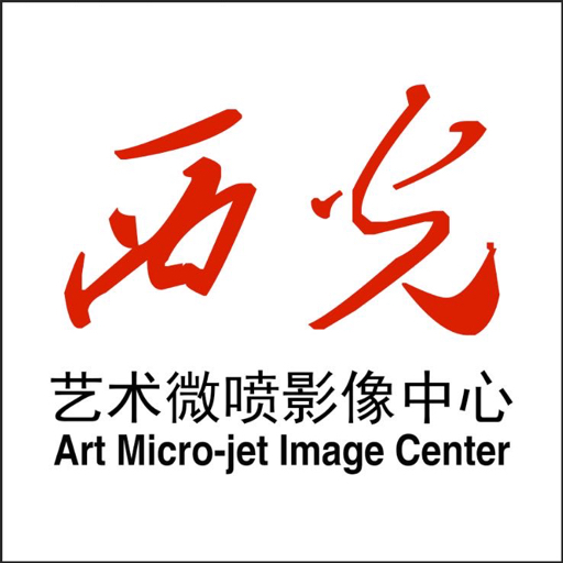 西光艺术微喷影像中心 