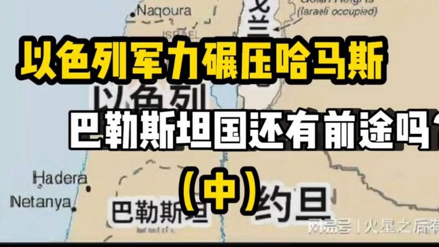 巴勒斯坦国还有前途吗?