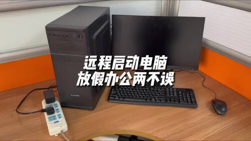 远程启动电脑,放假办公两不误