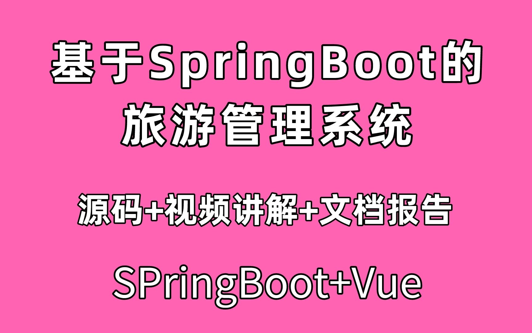 【Java计算机毕业设计】基于SpringBoot的旅游管理系统/平台 IDEA...