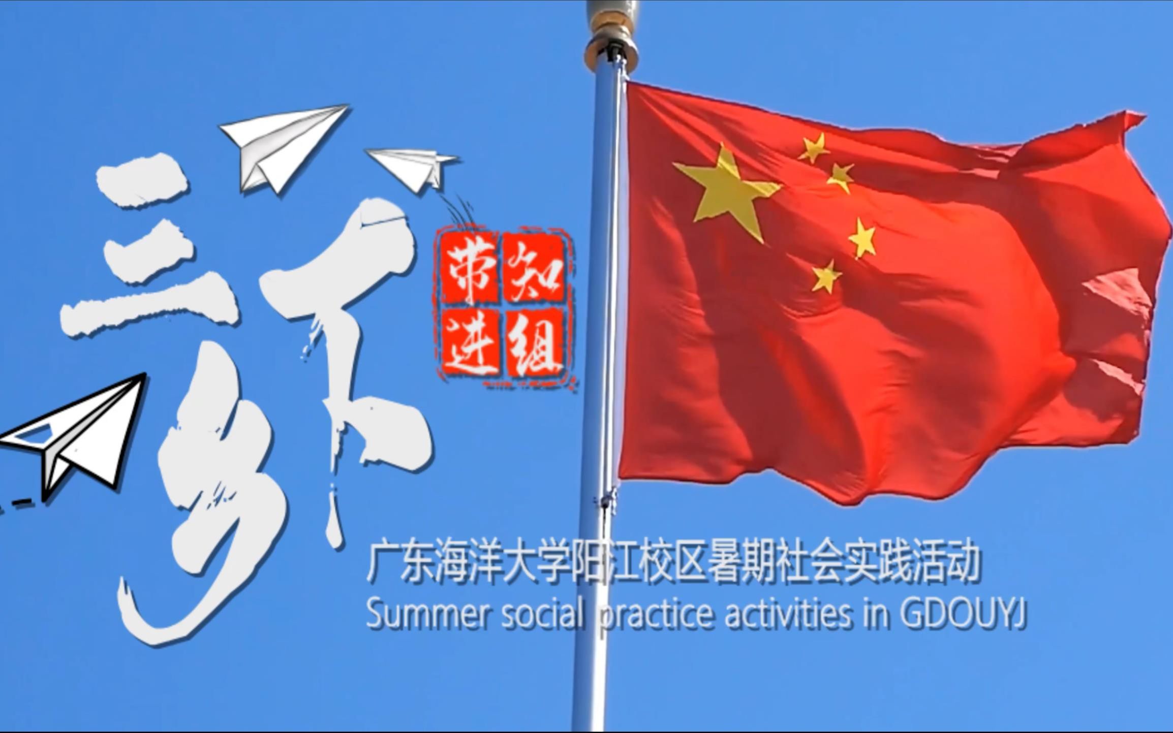 【广东海洋大学暑期实践】“情寄乡村支教,助力乡村振兴”——“三...