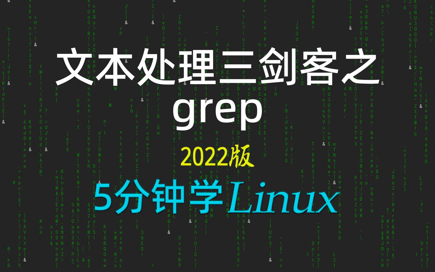 [5分钟学linux] 67-文本处理三剑客之grep及5个常用的正则表达式元字符...