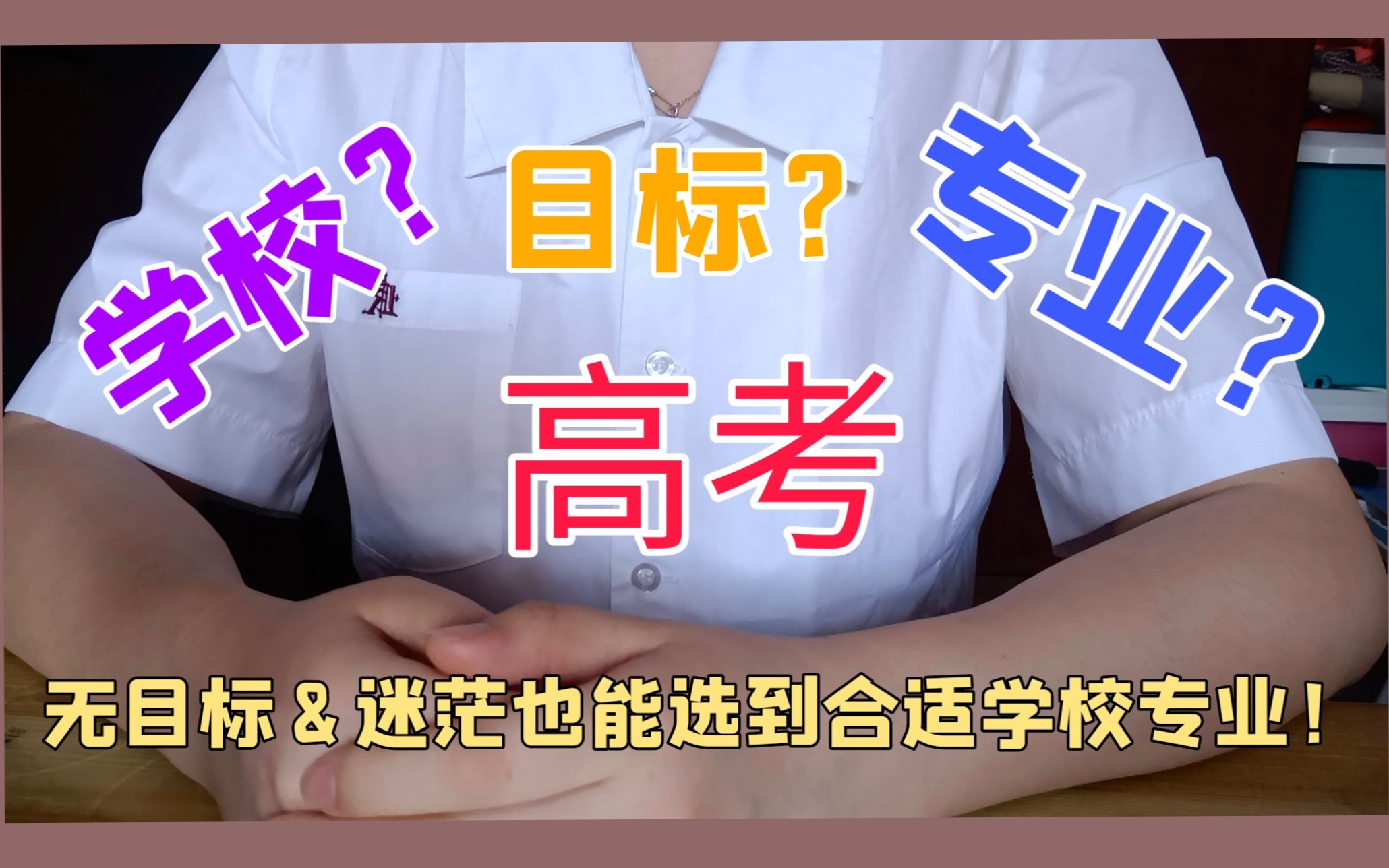 【干货】高考择校经验|目标不明确如何填报志愿?迷茫咸鱼必看妙招!...