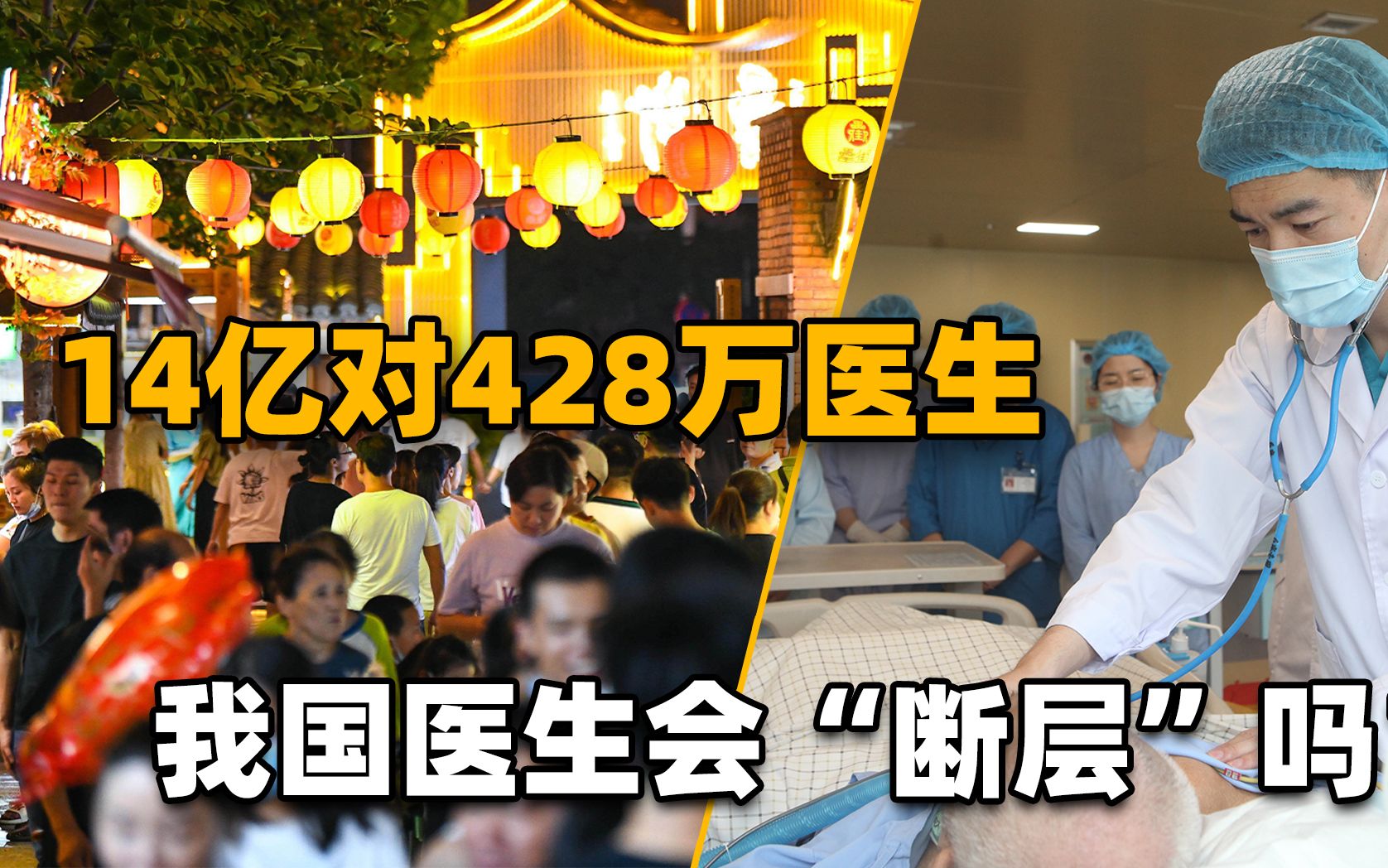 428万医生支撑14亿人就医!我国医生为何数量少?断层了怎么办?