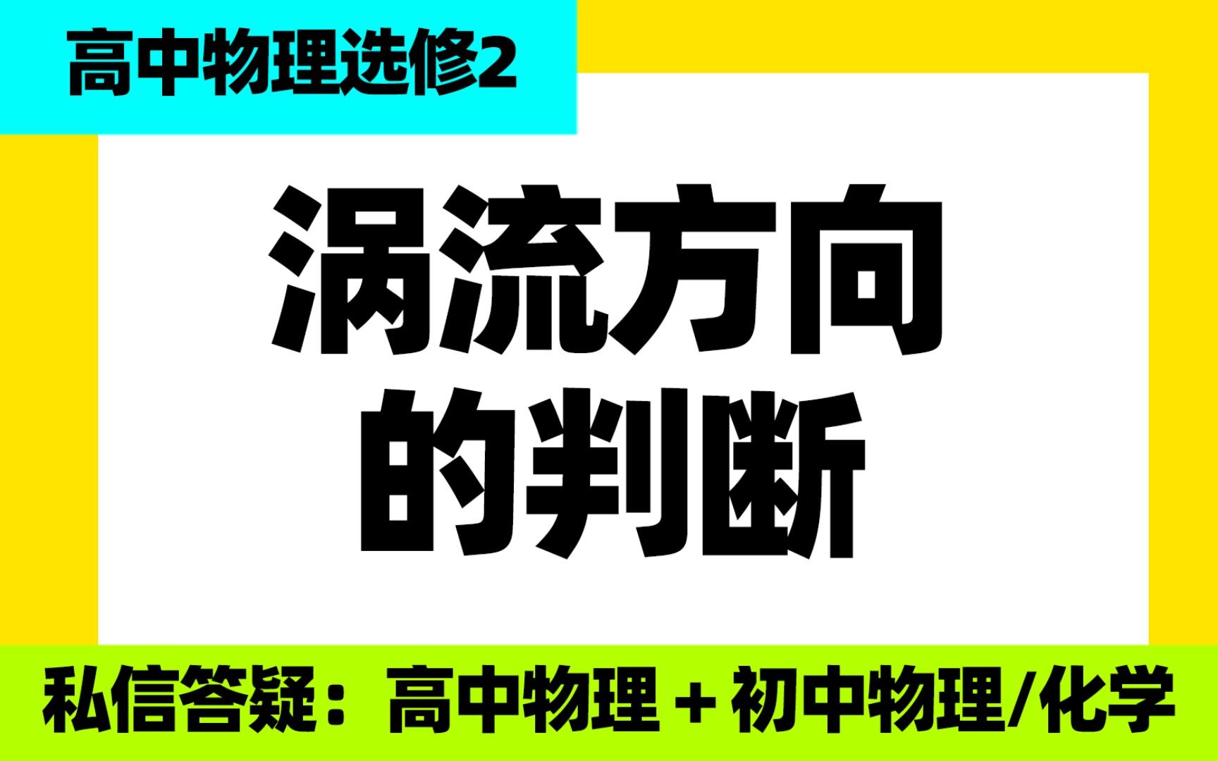 高中物理选修二:涡流方向的判断
