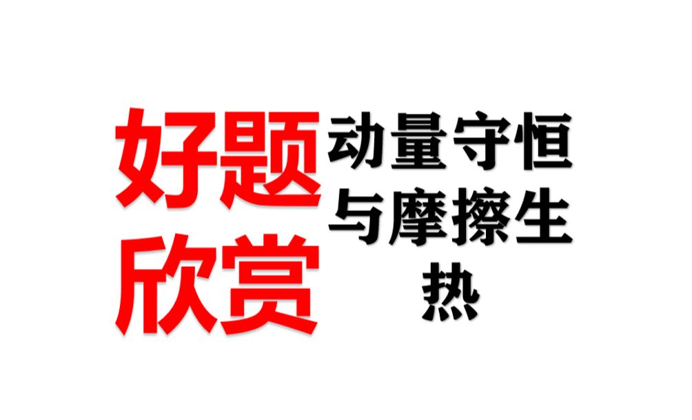 动量守恒与摩擦生热