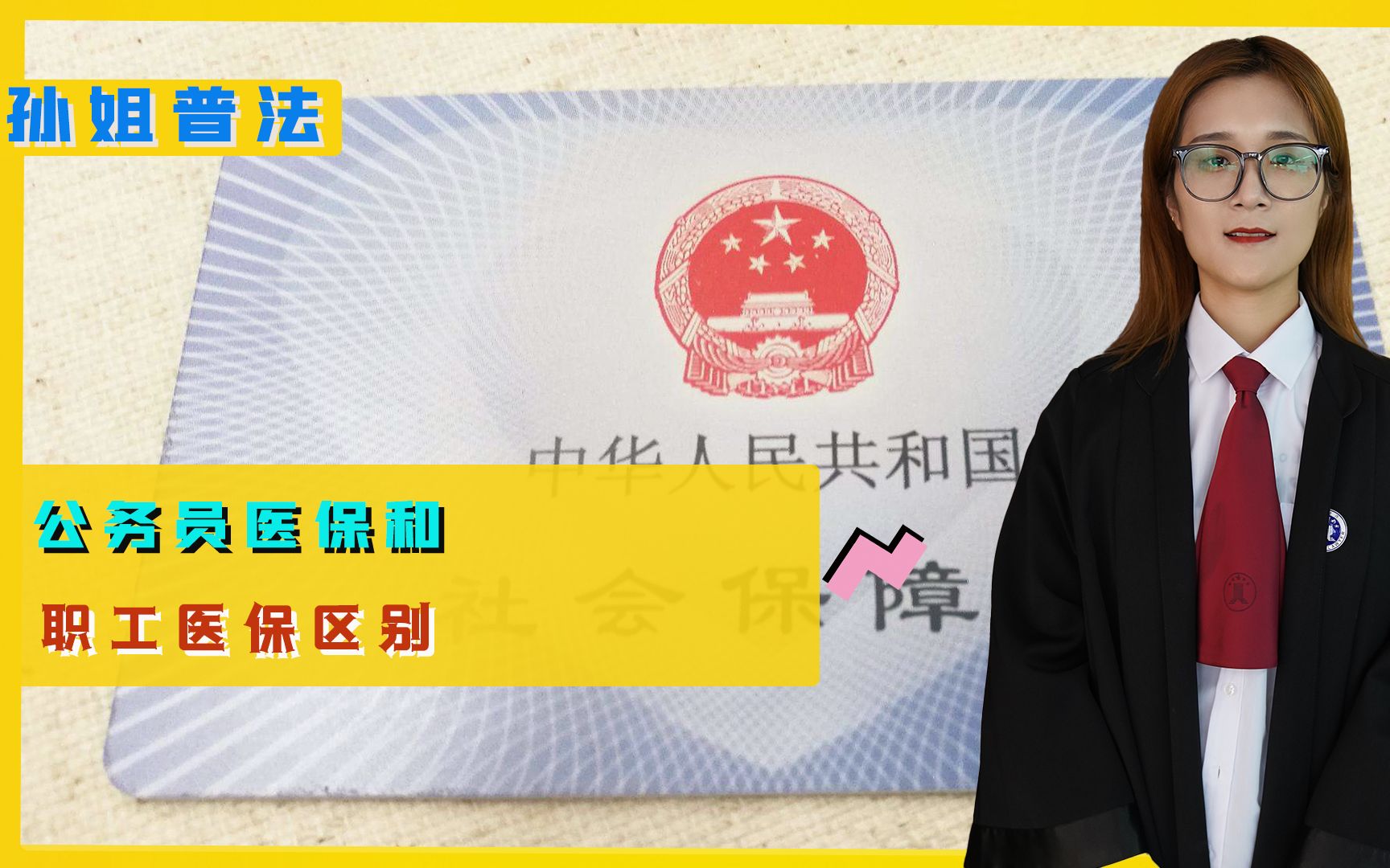 公务员医保和职工医保,二者之间有什么区别?