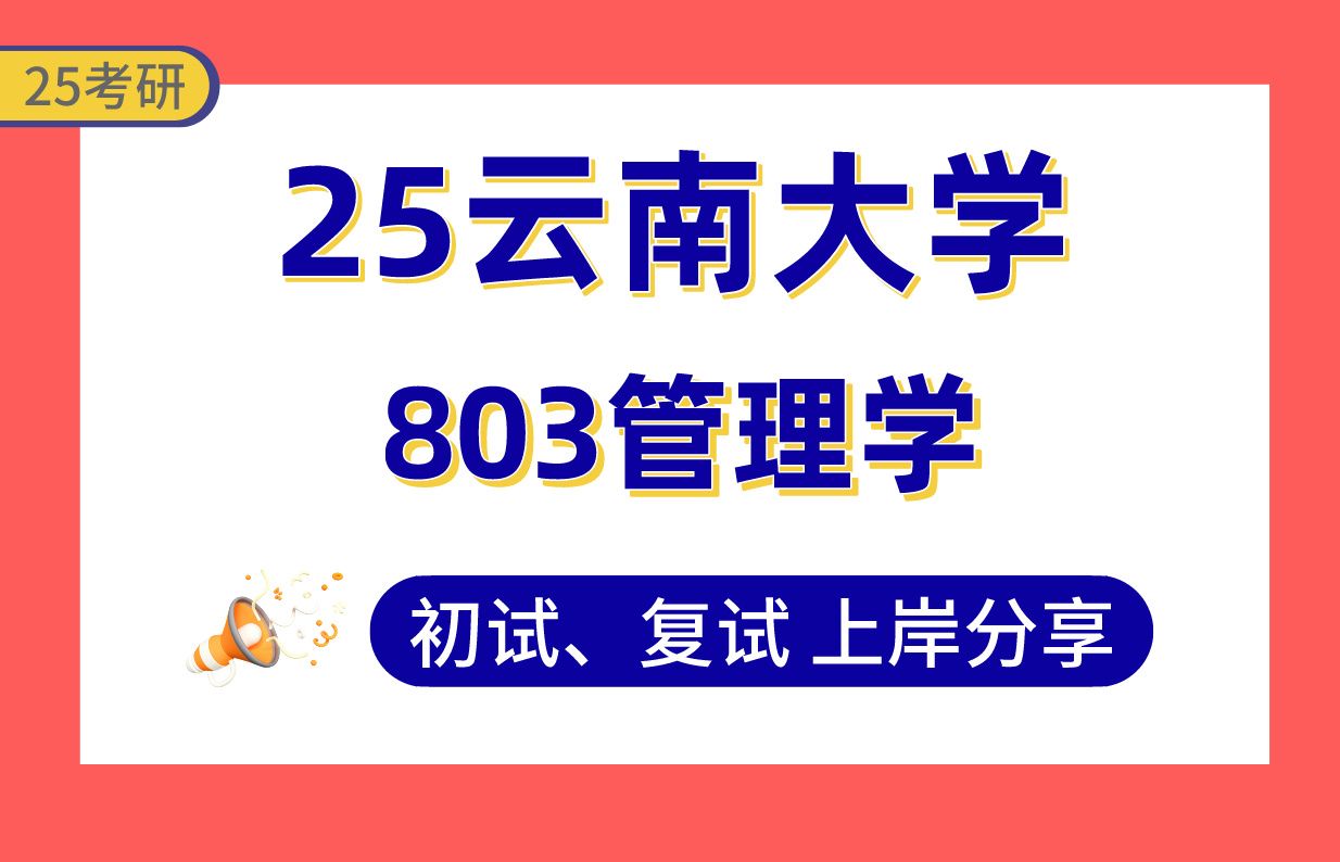【25云大考研】370+旅游管理上岸学姐初复试经验分享-专业课803...