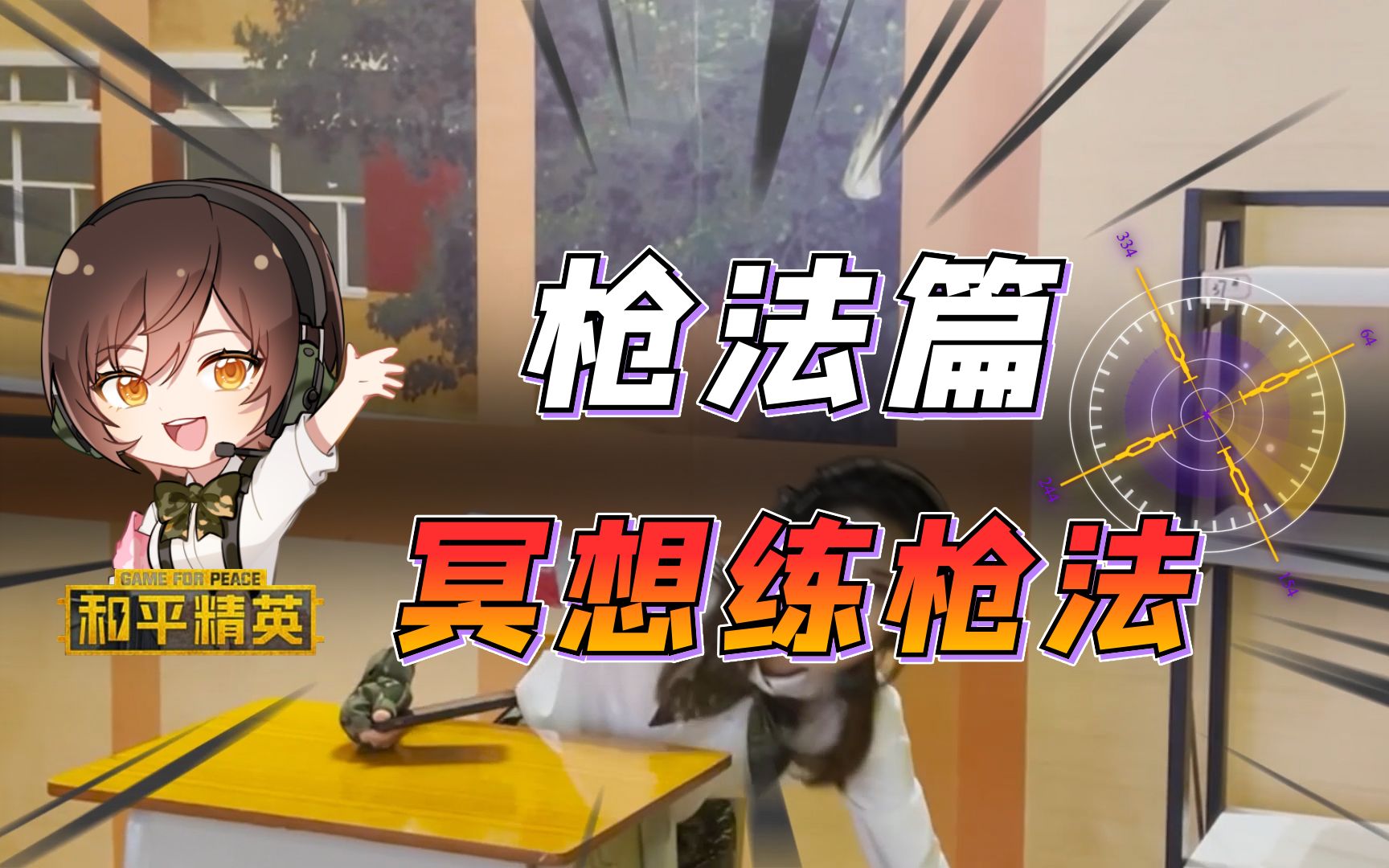 《和平精英》枪法不稳定?手感不稳定?不妨试试这一招,快速提升枪法~...