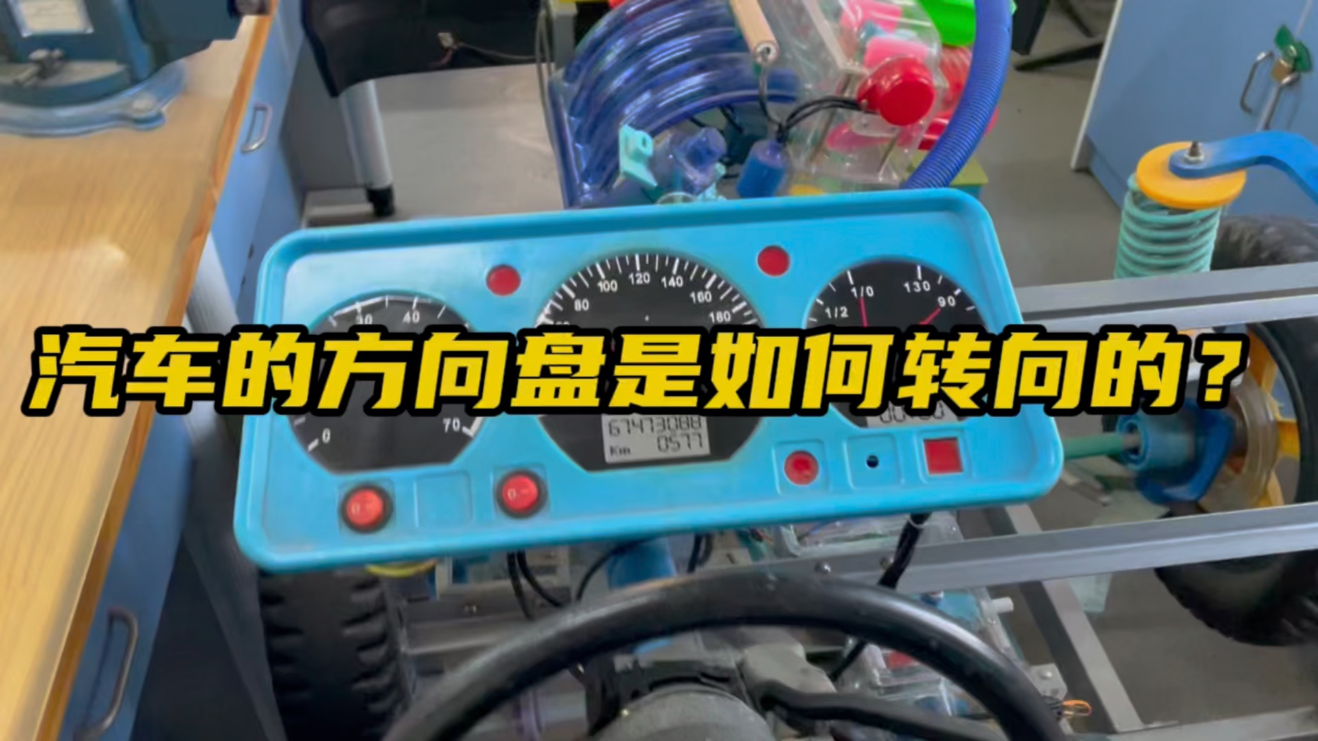 你知道汽车的方向盘是如何转向的吗?
