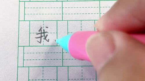 "我"写法示范