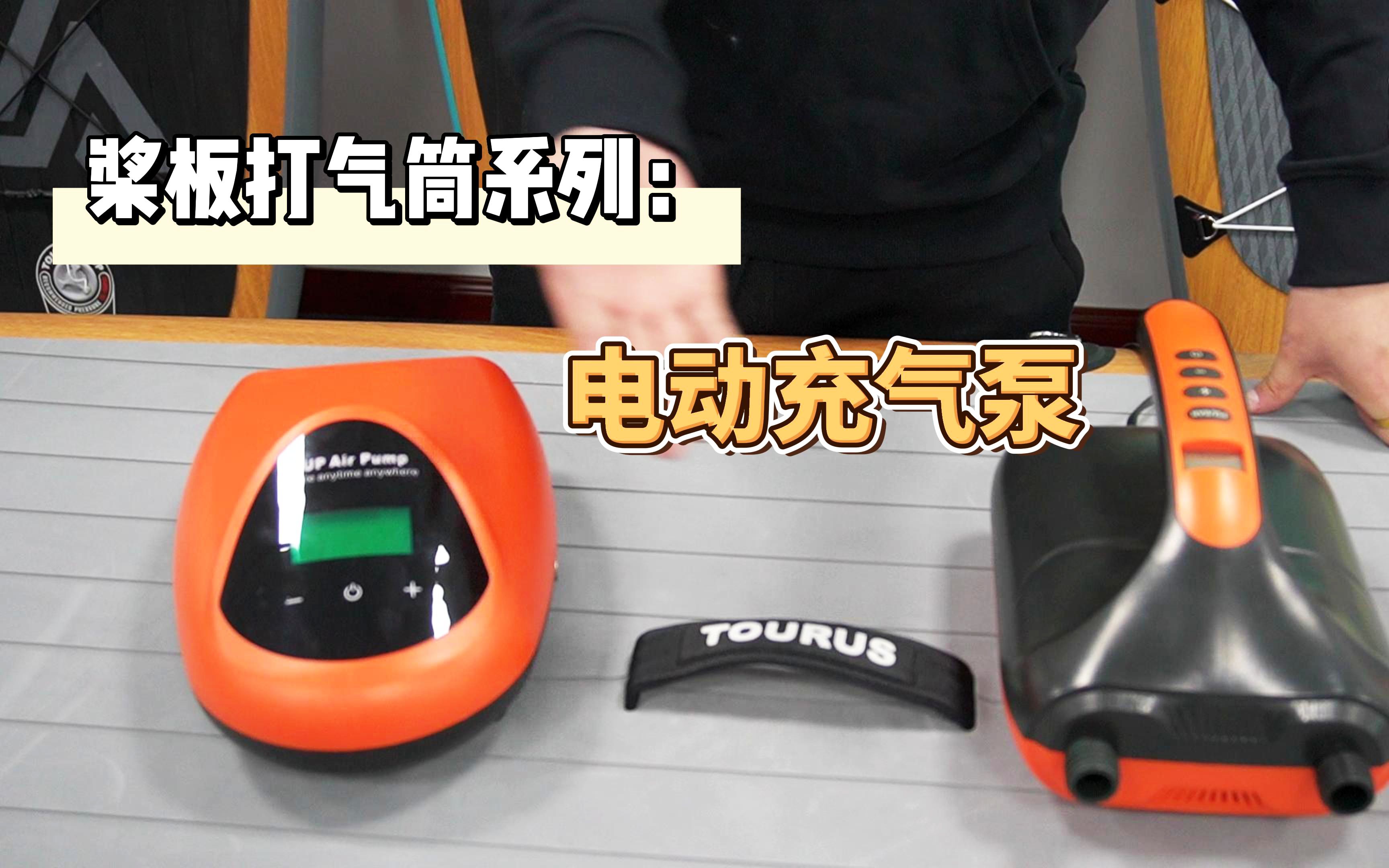 听说电动打气筒,桨板充气只用5分钟?我实名不信!