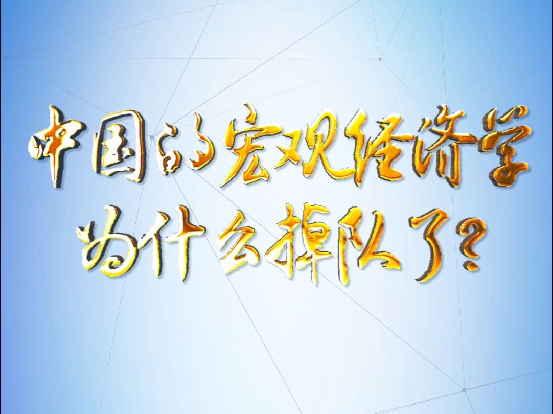 理论1点点|中国的宏观经济学为什么掉队了?
