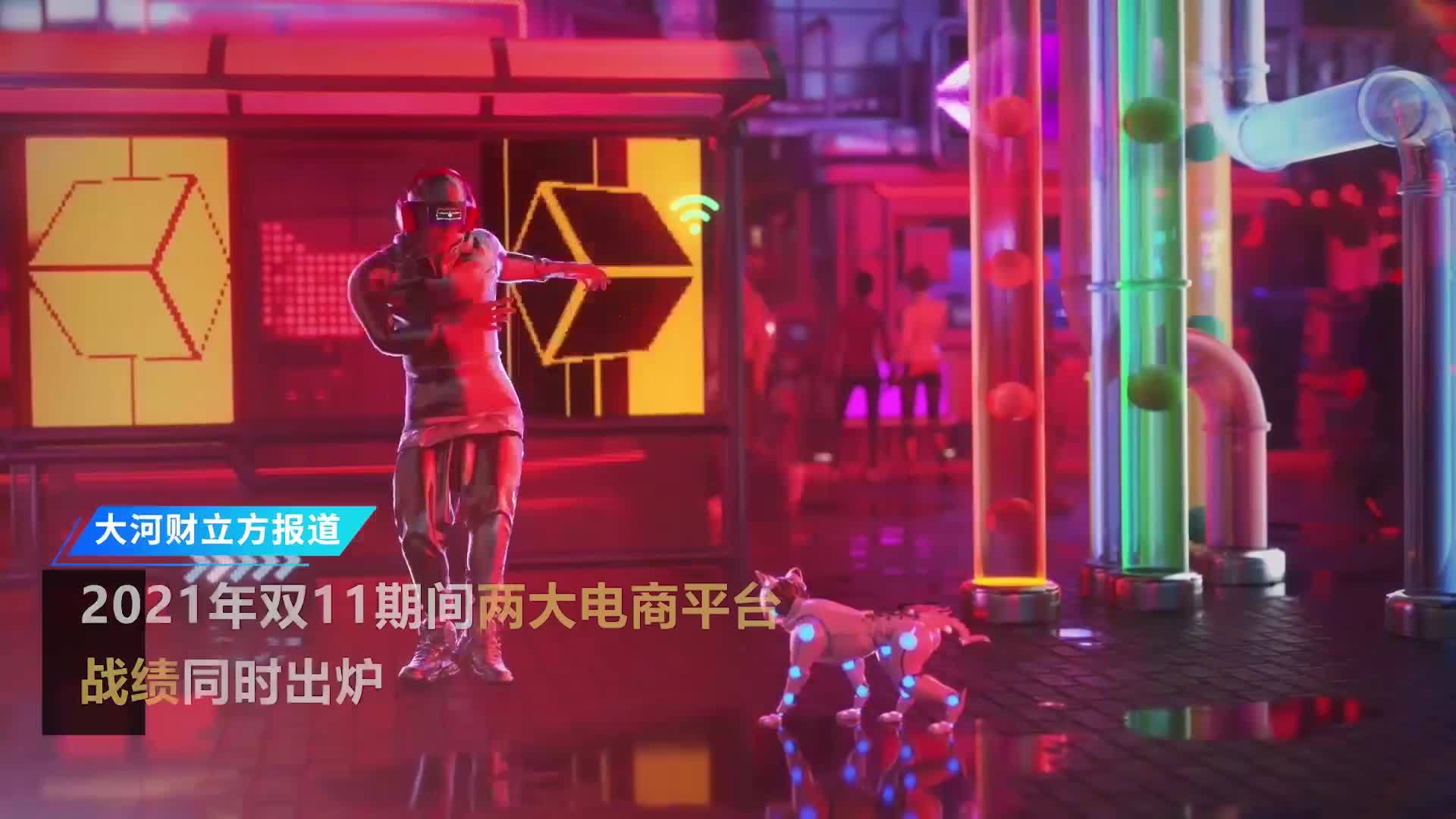 2021年双11战至终章:天猫交易额5403亿元,京东交易额3491亿元