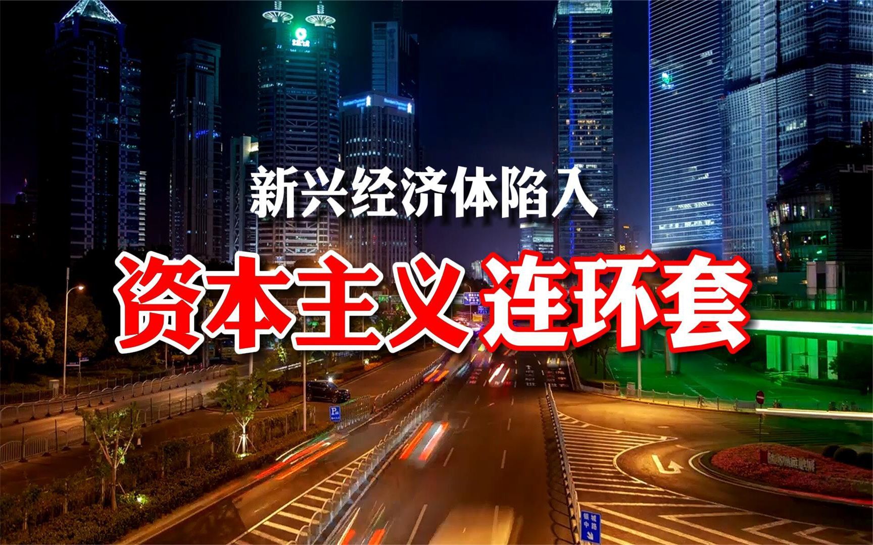 发展中国家如何陷入资本主义比较优势陷阱+外生性陷阱套中套