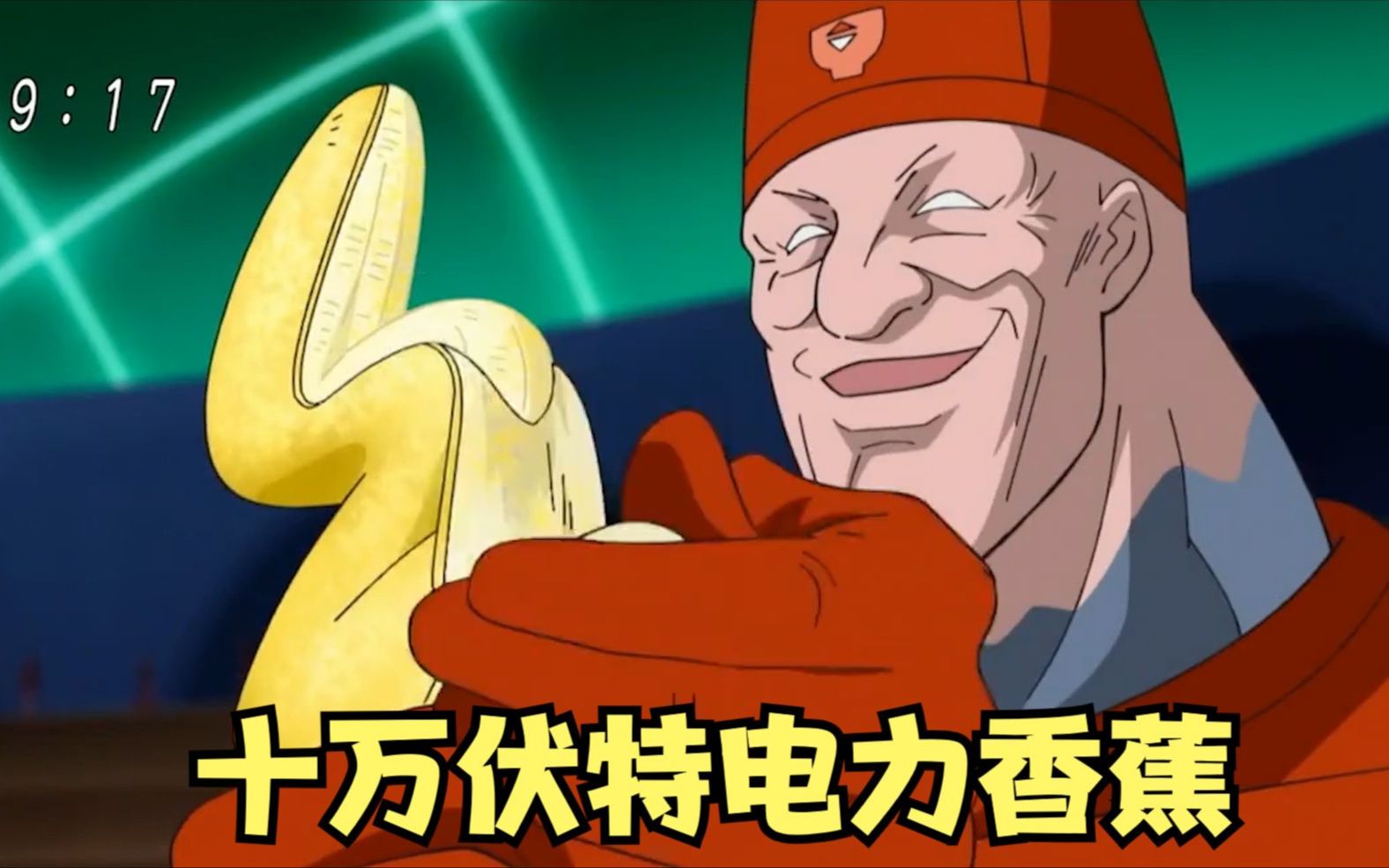一根就能让人不省人事的电力香蕉,可这个白眼老头而却轻松吃下