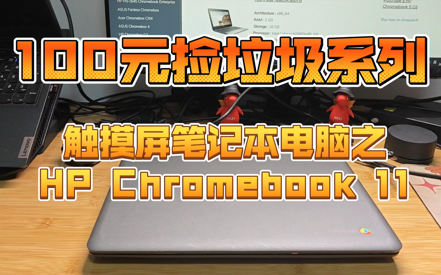【洋垃圾】100块能买到带触摸屏的笔记本电脑?赛扬n3060 4+16的hp ...