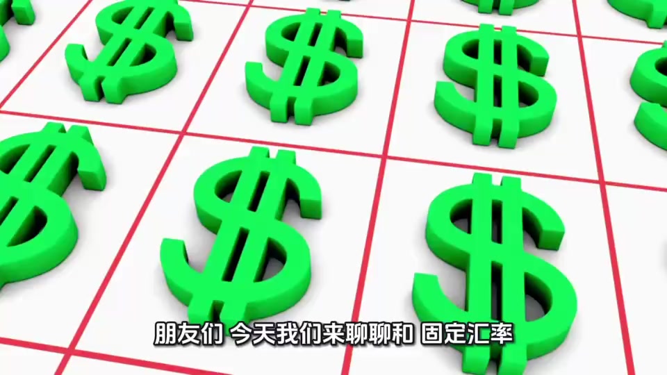 一分钟带你了解浮动汇率制